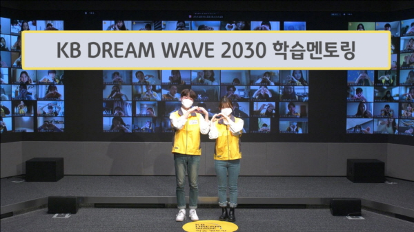 KB국민은행, 'KB Dream Wave 2030' 학습멘토링 대학생 봉사단 온라인 발대식