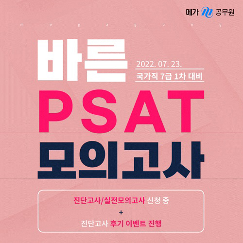 메가공무원, 2022 국가직 7급 1차 대비 '온라인 PSAT 모의고사' 시행
