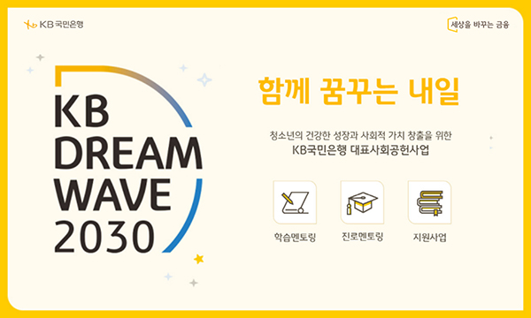 KB국민은행, 'KB Dream Wave 2030' 기부캠페인 실시