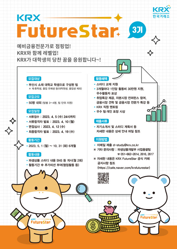 한국거래소, 대학생 파생상품 스터디그룹 'KRX FutureStar' 제3기 모집