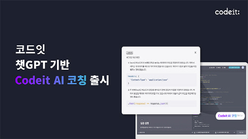 코드잇, 챗GPT 기반 ‘Codeit AI 코칭’ 출시.."최고의 학습 환경 제공"