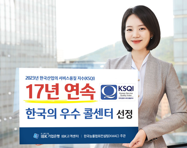 IBK기업은행, 한국능률협회컨설팅 주관 17년 연속 우수콜센터 선정