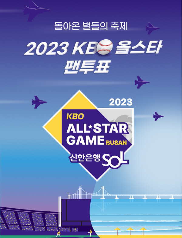 ‘2023 신한은행 SOL KBO 올스타’ 팬 투표 시작