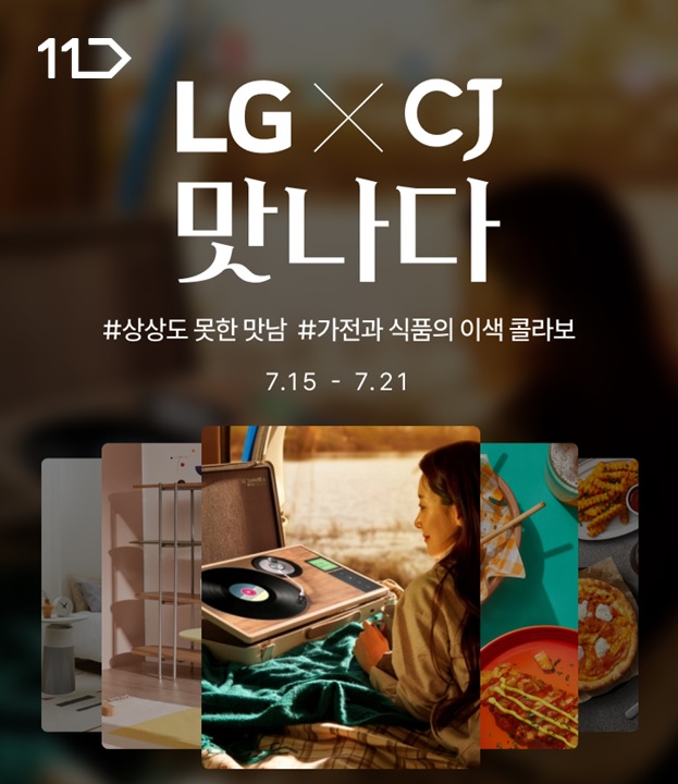 11번가, ‘LG전자·CJ제일제당’ 프로모션..."상상 못한 '짜릿한' 혜택"