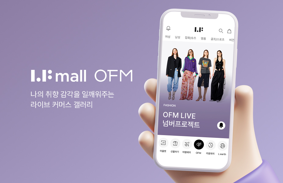LF몰, OFM 라이브방송 누적 시청 뷰 10만회 돌파...MZ세대 ‘취향 저격’