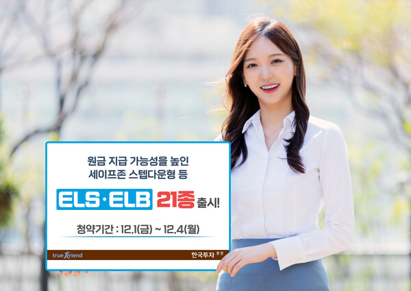 한국투자증권, 원금 지급 가능성 높인 ELS·ELB 21종 출시