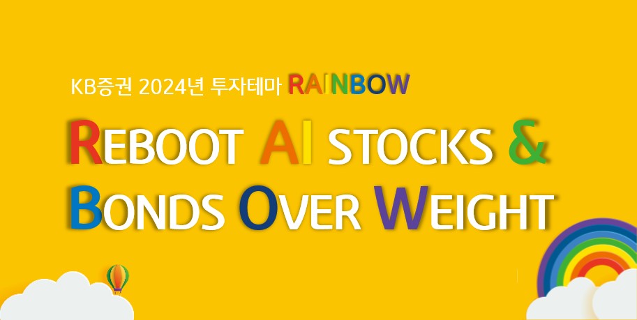 KB증권, 2024년 투자 전망·전략 담은 ‘KB Wealth Compass’ 신년호 발간