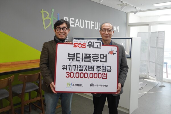 이랜드복지재단, 뷰티플휴먼과 ‘SOS위고(WEGO)’ 후원금 전달식 진행