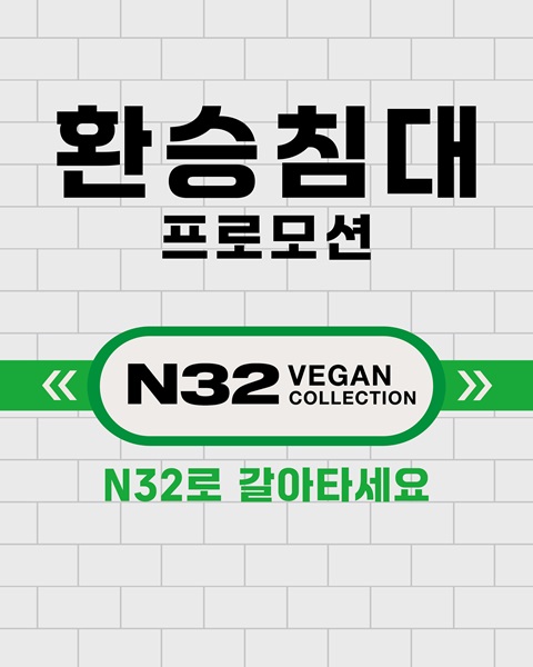 N32, ‘환승침대 프로모션’...21일까지 "다양하고 푸짐한 혜택"