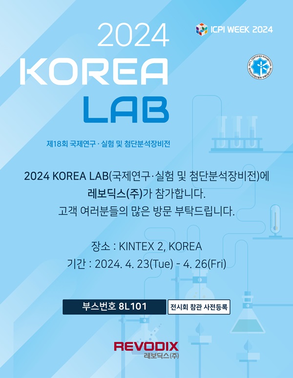 레보딕스, ‘KOREA LAB 2024’ 참가...LAB 실험장비·정량펌프 등 전시