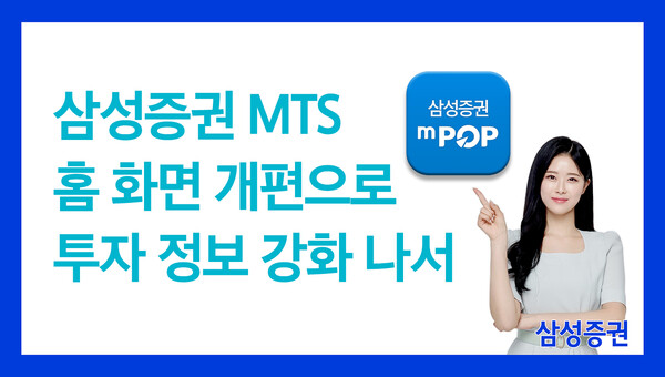 삼성증권, 모바일앱 ‘엠팝’(mPOP) 홈 화면 개편…고객 편의성↑