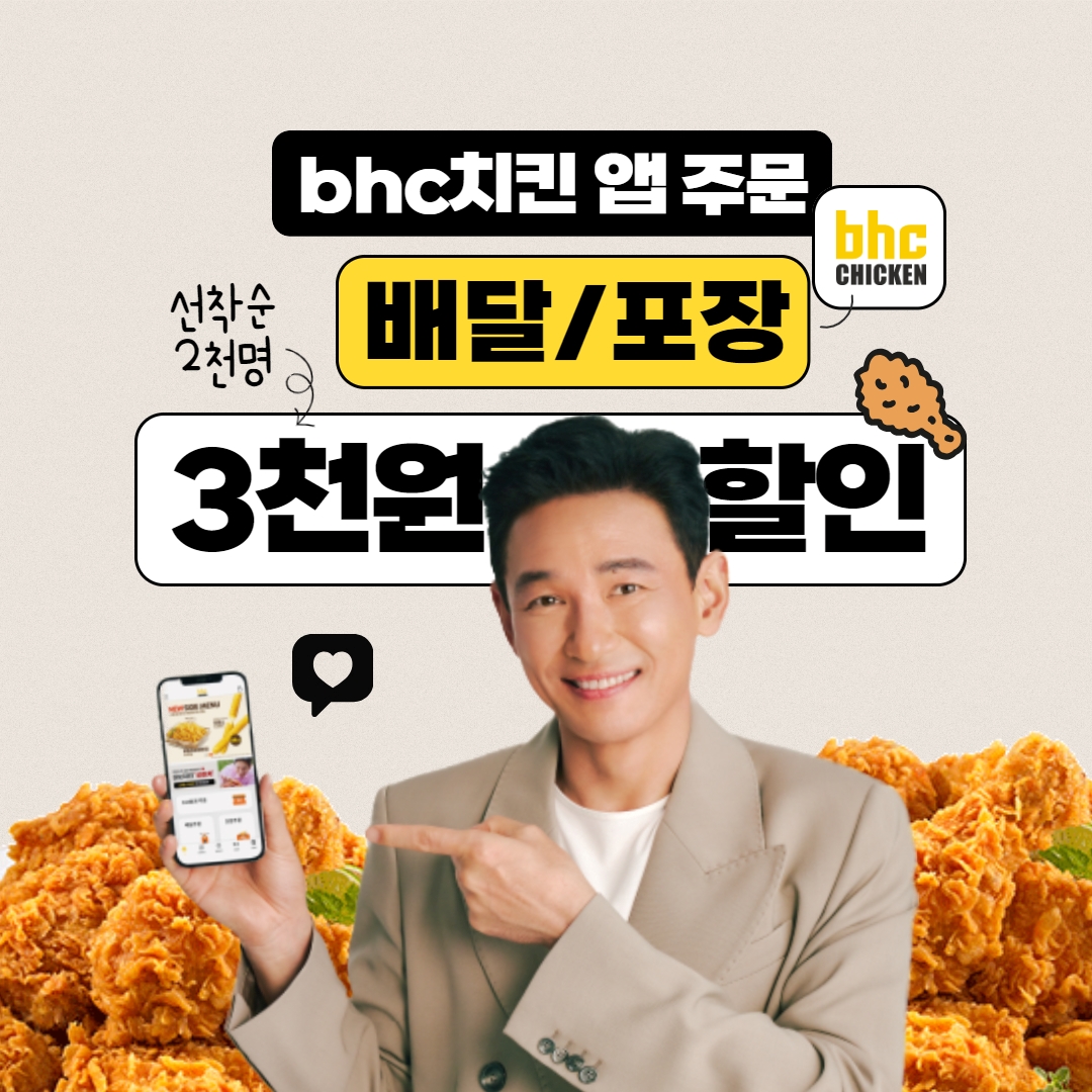 bhc 치킨, 중복 맞이 앱 이용 고객 대상 선착순 3000원 할인