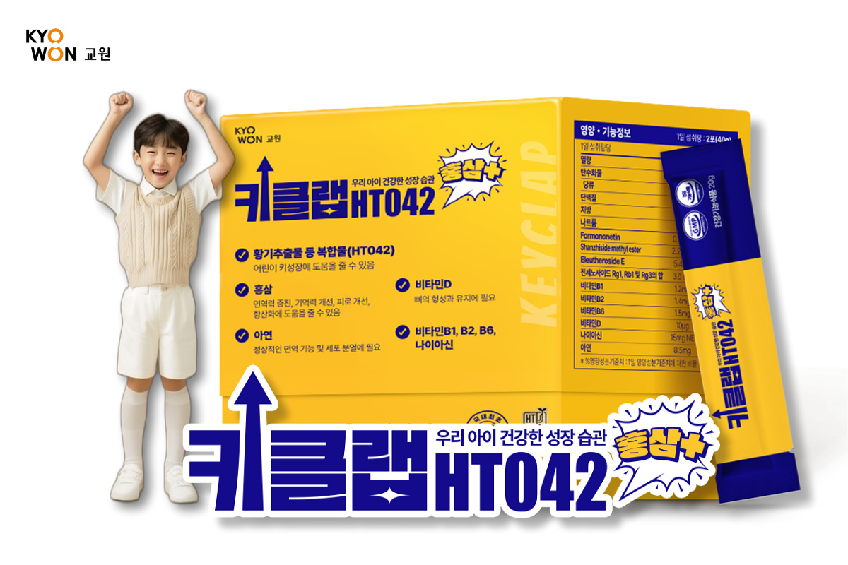 교원, 어린이 키 성장 기능식품 ‘키클랩HT042’ 리뉴얼...홍삼 성분 추가