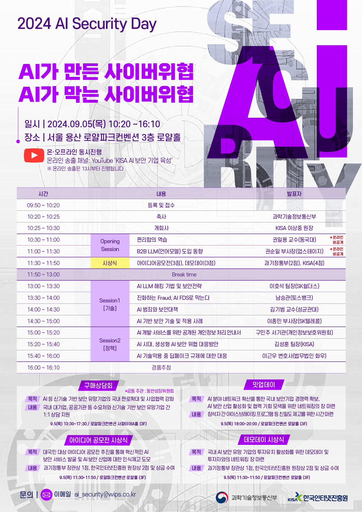 KISA, 인공지능 보안 세미나 개최..."AI 기술의 순기능과 역기능 집중 조명"