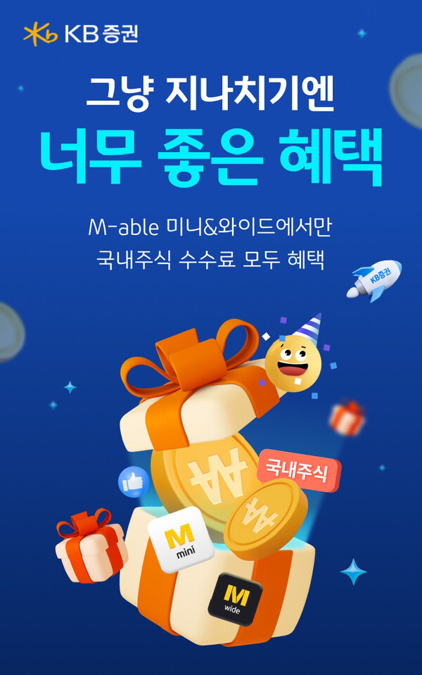 KB증권 “국내주식 수수료 혜택 드려요”…M-able 미니·와이드 고객 이벤트 전개