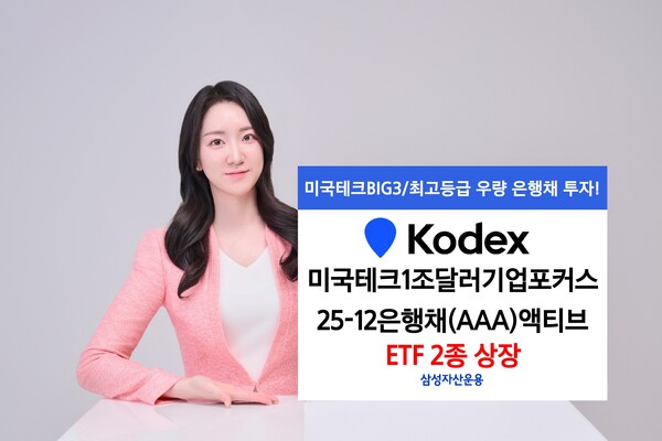 삼성자산운용, KODEX 미국테크1조달러기업포커스 ETF 등 2종 신규 상장
