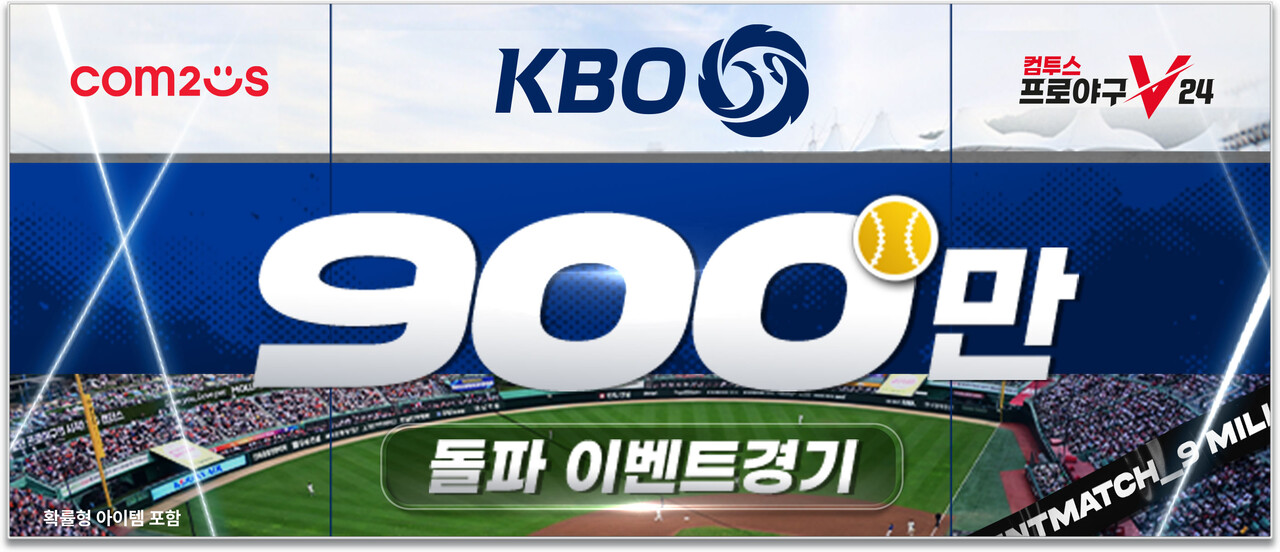 컴투스프로야구V24, KBO리그 900만 관중 돌파 기념 이벤트 경기 실시