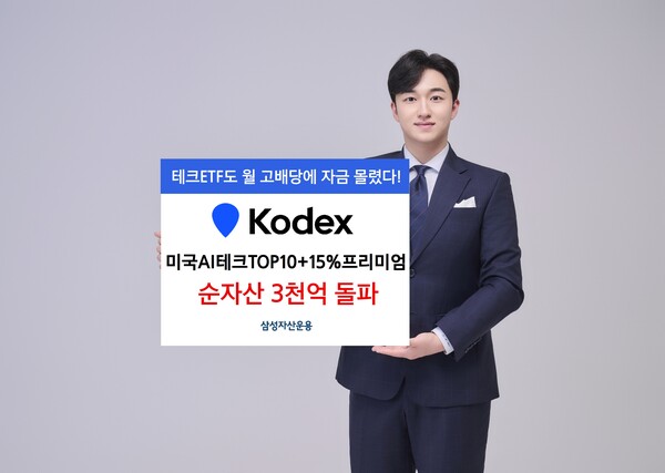 삼성자산운용 ‘KODEX 미국AI테크TOP10+15%프리미엄’, 순자산 3000억원 돌파