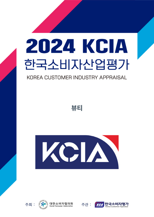 2024 KCIA 한국소비자산업평가 ‘뷰티’ 광역시 지역 결과 발표