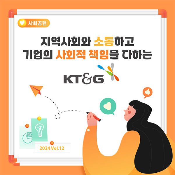 [카드뉴스] 지역사회와 소통하고 사회적 책임을 다하는 KT&G