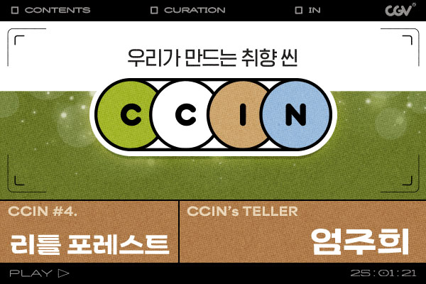 CGV, ‘씬(CCIN)’ 1월 작품으로 ‘리틀 포레스트’ 선정