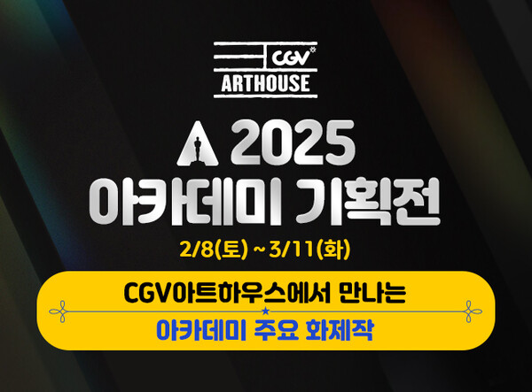 미리 보는 화제의 영화...CGV ‘2025 아카데미 후보작’ 기획전