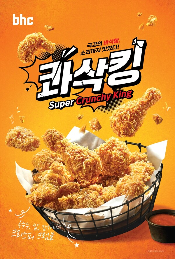 bhc, 2025년 첫 신메뉴 ‘콰삭킹’ 출시…최대 6000원 할인 프로모션