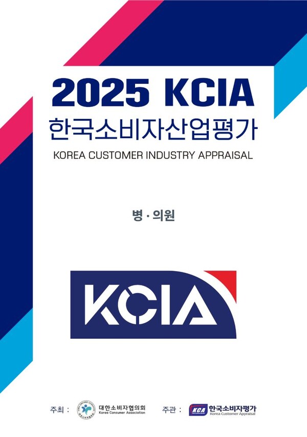 2025 KCIA 한국소비자산업평가, 경상·전라·제주 ‘병·의원’ 분야 결과 발표