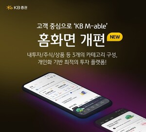KB증권, ‘KB M-able’ 홈화면 개편…고객 중심의 투자 플랫폼 제공 목표