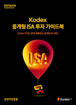 삼성자산운용, ‘KODEX 중개형 ISA 투자 가이드북’ 제작·공개